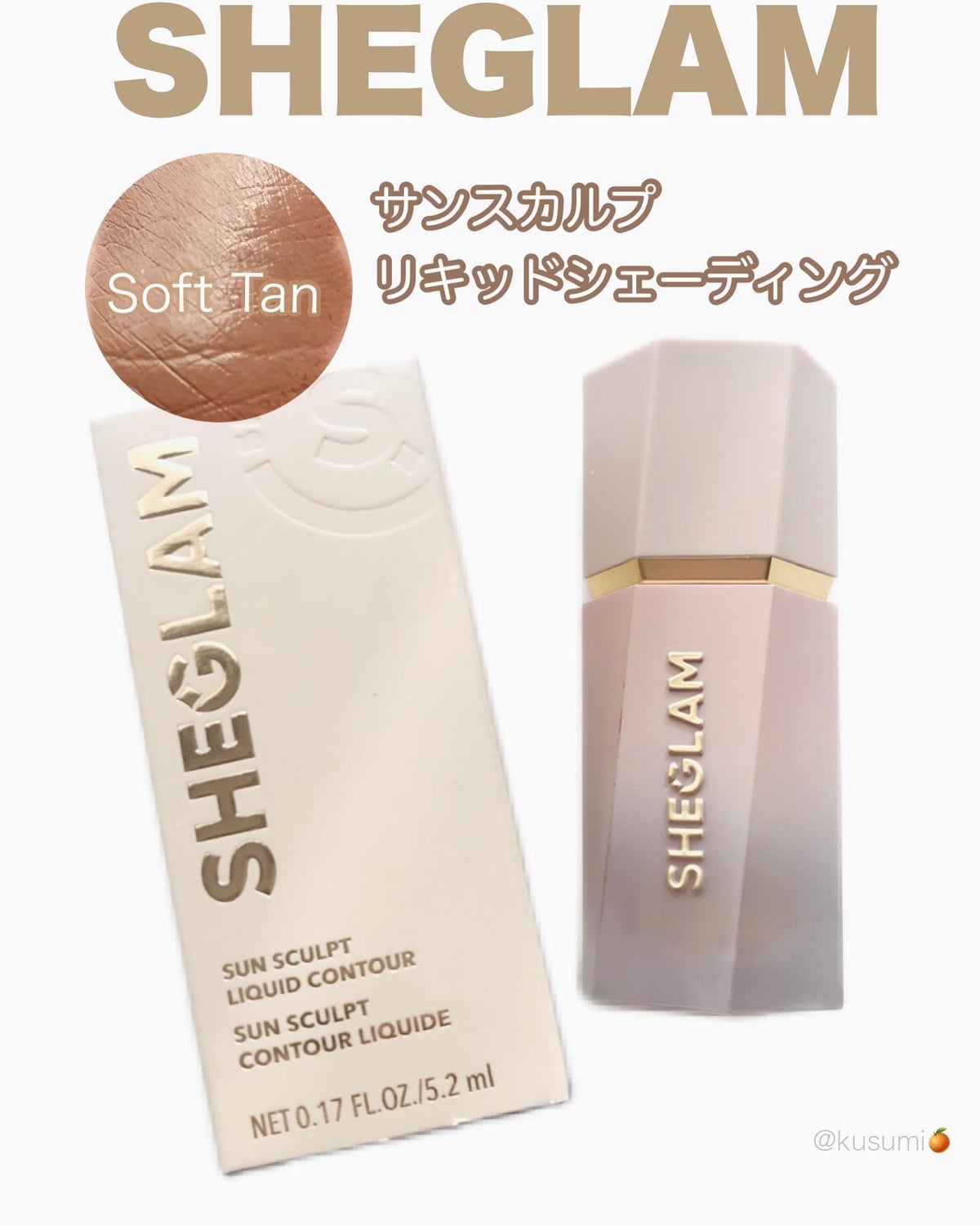 サンスカルプ リキッドシェーディング|sheglamの口コミ ブルベにおすすめのシェーディング!🍊 商品sheglam サンスカルプ