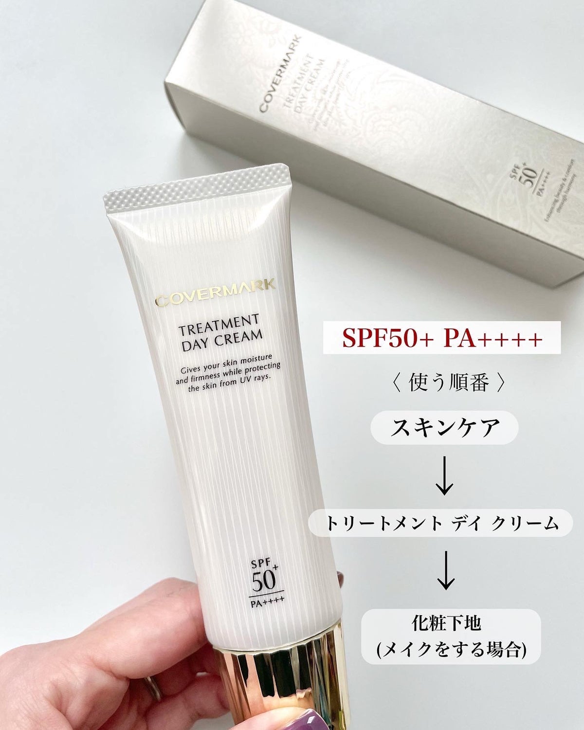 トリートメント デイ クリーム|covermarkの使い方を徹底解説 𓆸 カバーマークさまからいただきました𓂃𓇬 By Riri𖦊ັフォロ