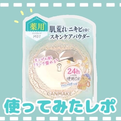 薬用シークレットビューティーパウダー|キャンメイクの使い方を徹底解説 キャンメイク薬用シークレットビューティーパウダーm01クリア使ってみ