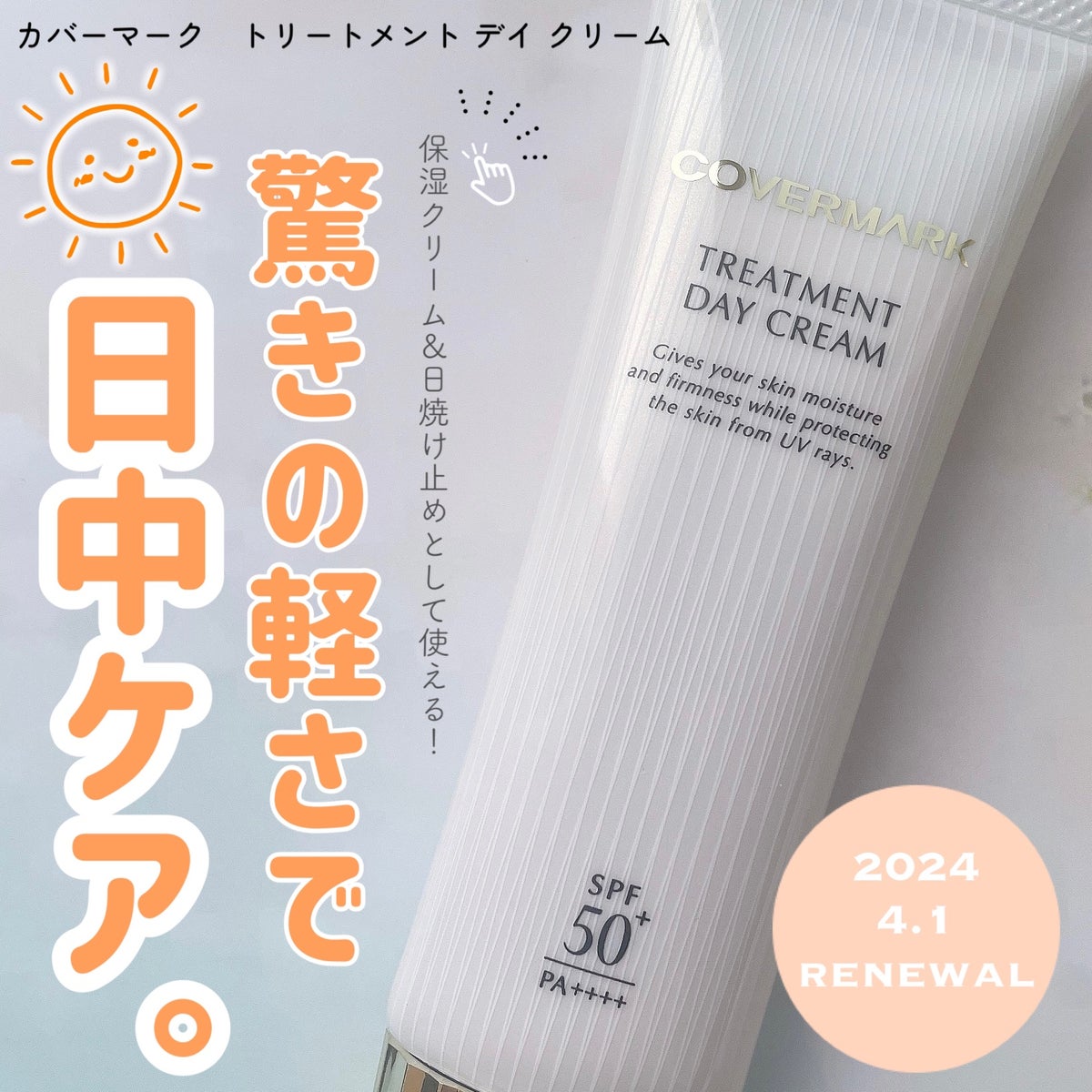 トリートメント デイ クリーム|covermarkの口コミ カバーマークさまからいただきました。 By ちゃま混合肌30代後半 Lips