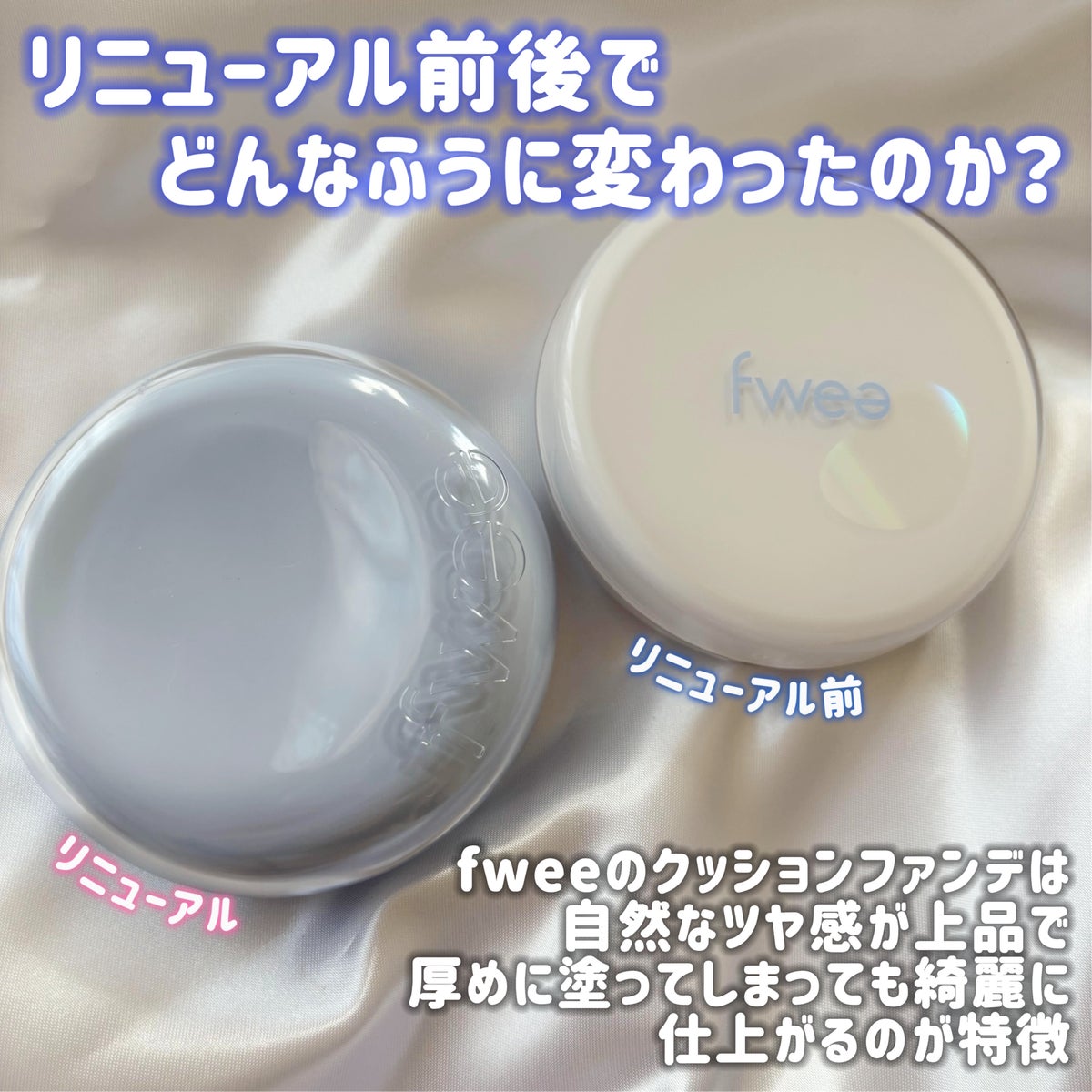 フィー クッションガラス ナチュラル|fweeの口コミ ブルベ冬におすすめのクッションファンデーション!天才 透明ツヤ感クッションが