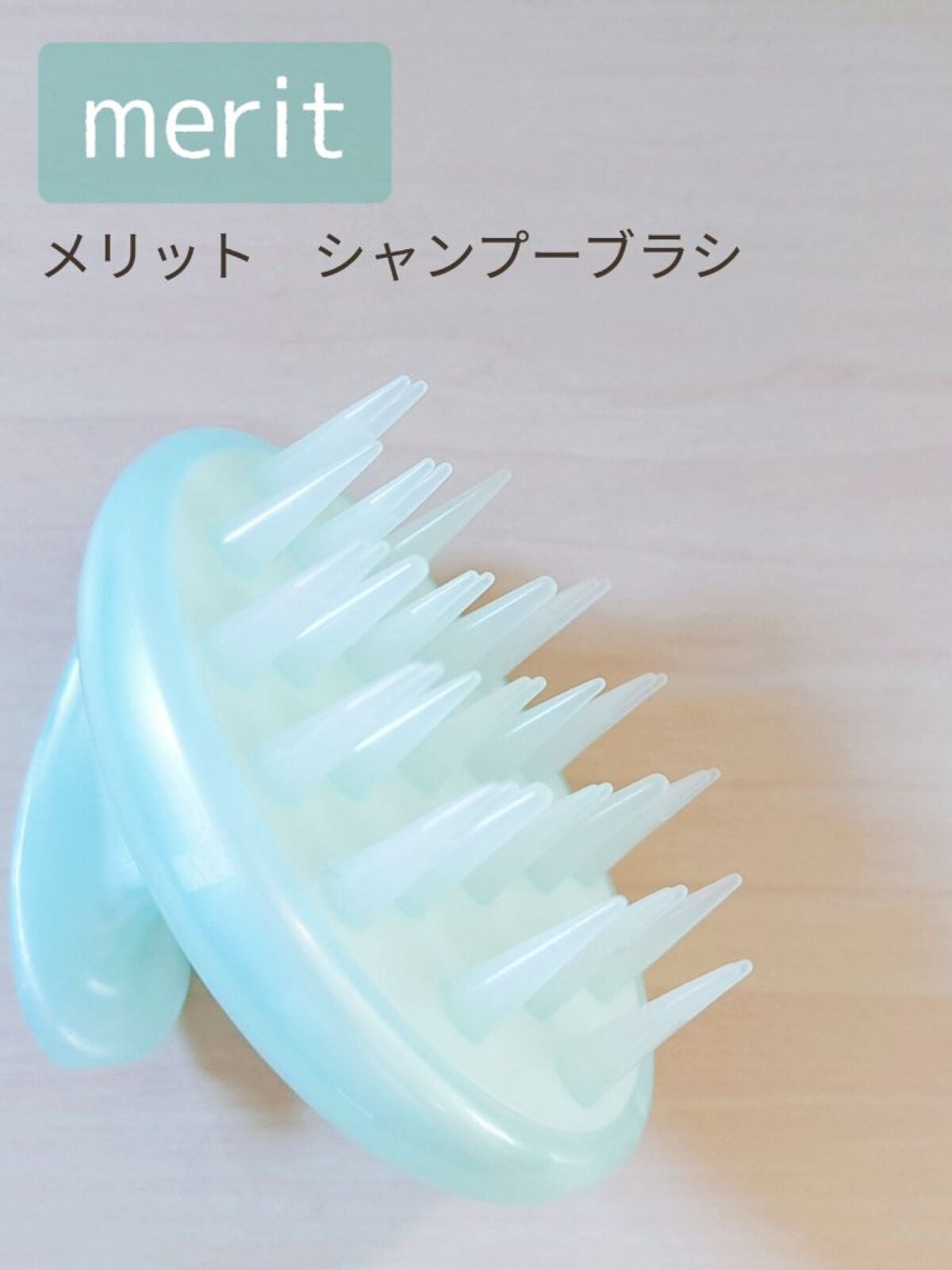 シャンプーブラシ|メリットの口コミ 🛒商品 メリット シャンプーブラシ By Kanon混合肌20代前半 Lips