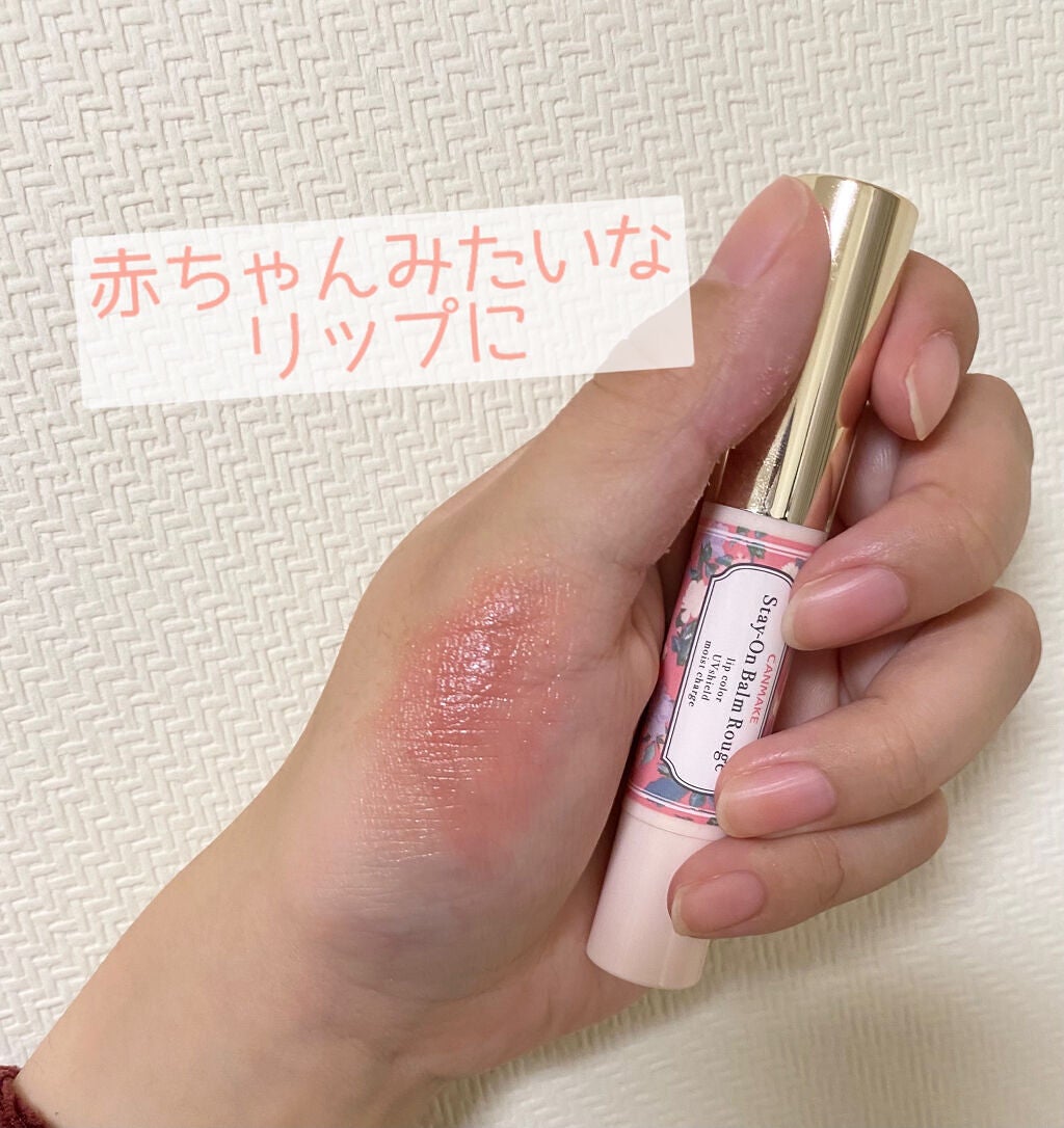 ステイオンバームルージュ|キャンメイクは落ちないのか?色持ちに関する口コミ イエベ秋におすすめの口紅!🍼赤ちゃんみたいなリップに🍼 By