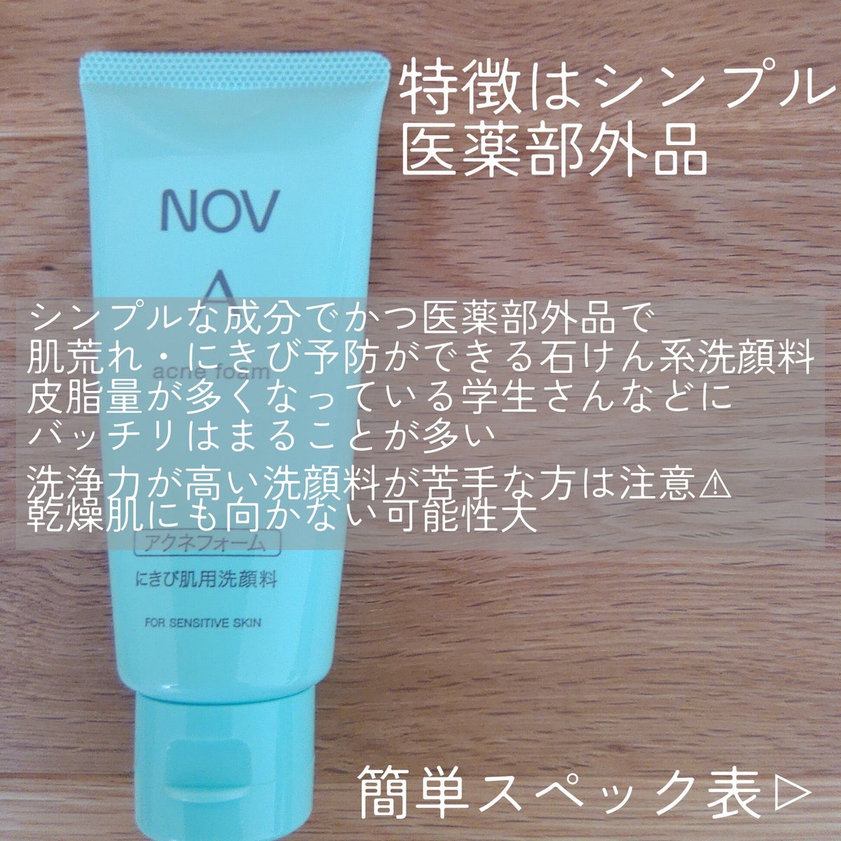 A アクネフォーム|novの口コミ 乾燥肌におすすめの洗顔フォーム!nov A アクネフォーム簡単スペック表付き By ともの家混合肌