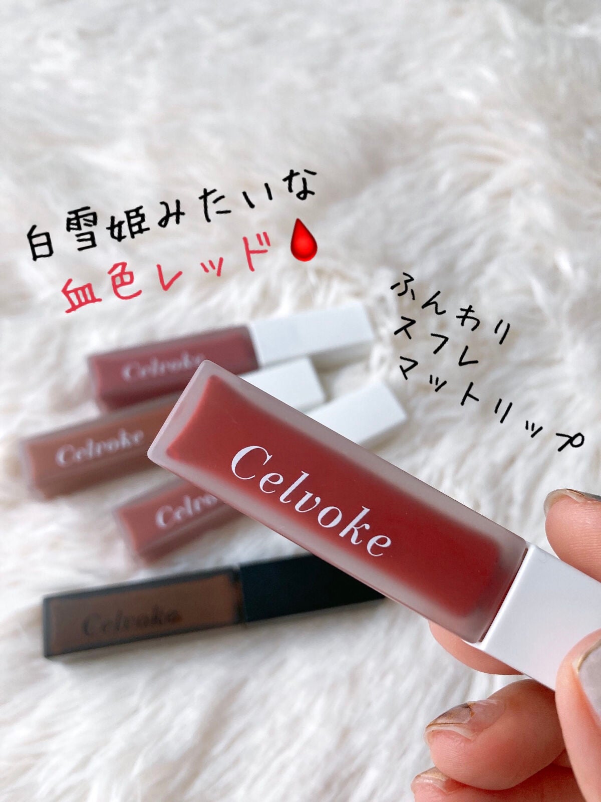 エンスロール マット リップス|celvokeの口コミ 人生で一番塗り心地が良いリップです👄 By Tocotocor5フォロバ混合肌