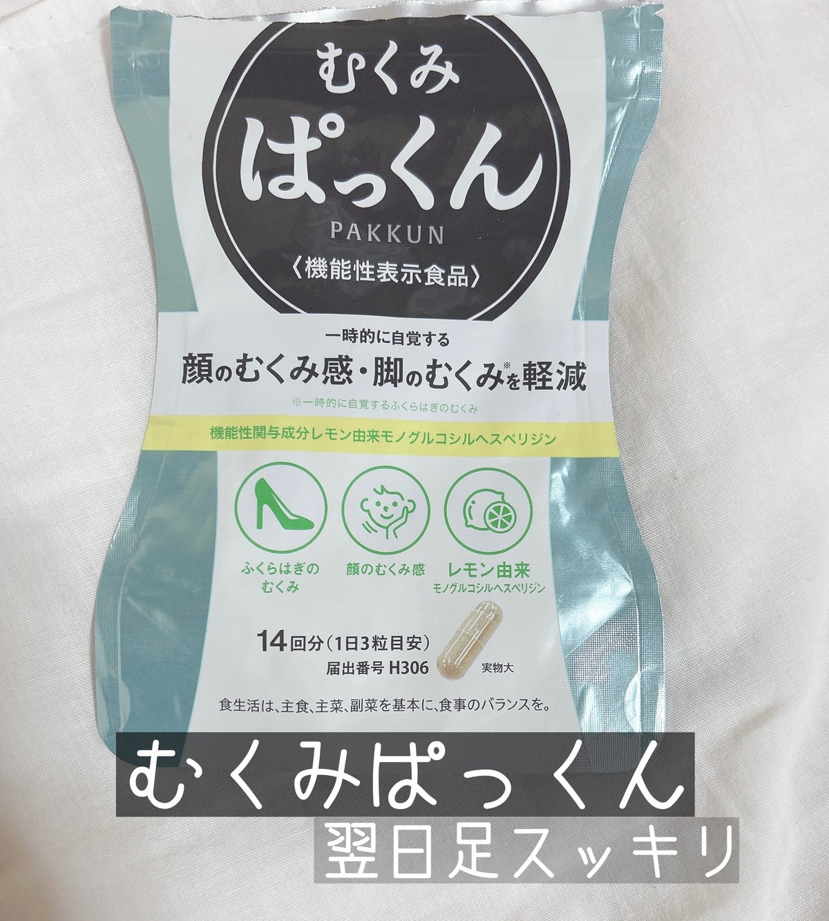 むくみぱっくん|スベルティの口コミ 「むくみぱっくん」これを飲んで寝ると By Nanacoフォロバ基本100脂性肌20代後半