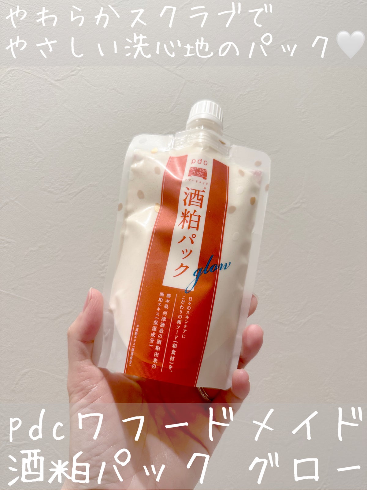 ワフードメイド 酒粕パック グロー|pdcの口コミ Pdcワフードメイド 酒粕パック グロー By はちみつ🍯フォロバ100 Lips
