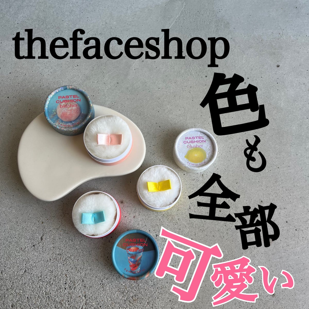 パステルクッションブラッシャー|the Face Shopの口コミ ・ ・ ・ Thefaceshopofficial By
