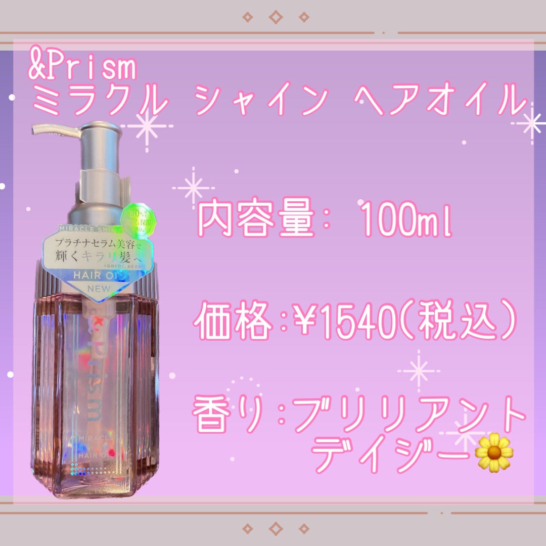 ミラクル シャイン ヘアオイル|andprismの口コミ 今回は 【andprism】 ミラクル シャイン ヘアオイル By 希釉(きゆ)混合肌