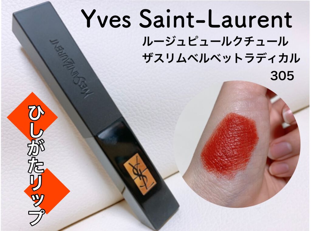 ルージュ ピュールクチュール ザ スリム ベルベットラディカル|yves Saint Laurent Beauteは落ちないのか?色持ちに