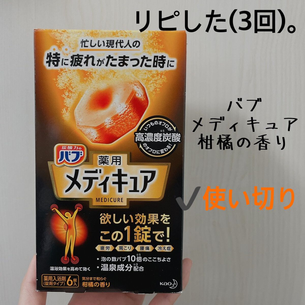 メディキュア|バブの口コミ 【バブ メディキュア】 内容量6錠入り By 愛梨花🌷普通肌20代後半 Lips