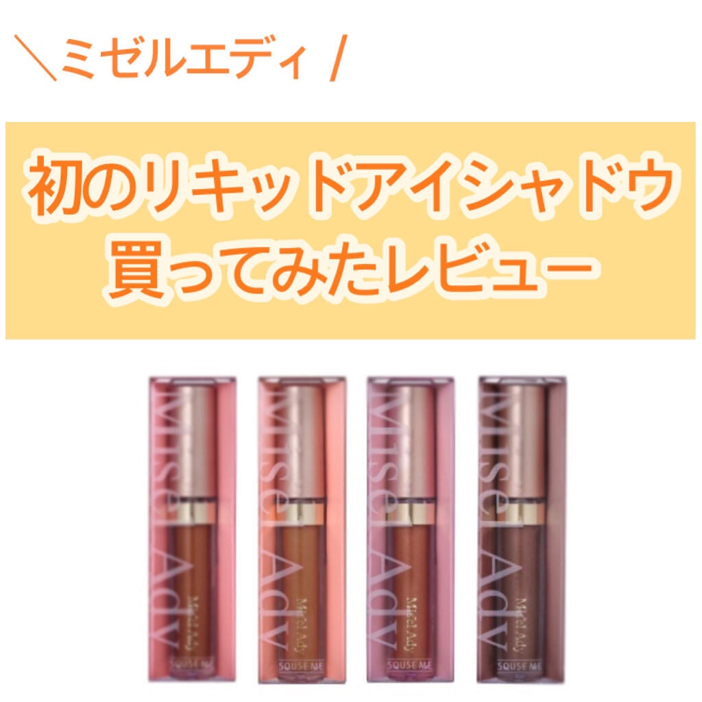 【限定色レビュー】ミゼルエディスムースアイティント|スキューズミーの口コミ リピ確定/ 初のリキッドアイシャドウ レビュー By