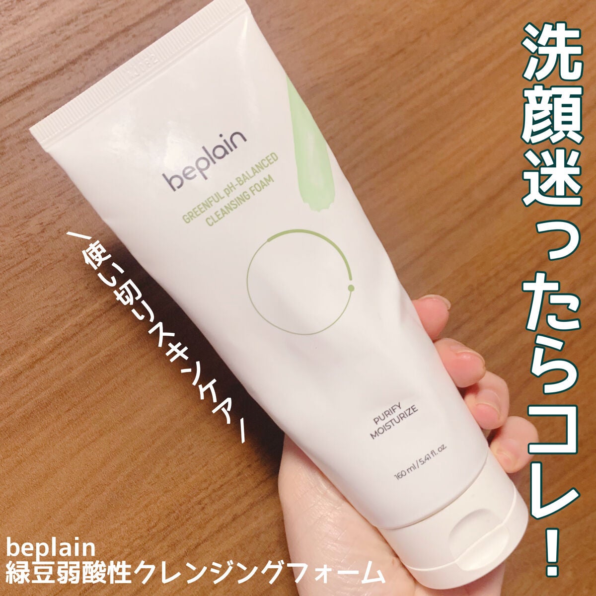 緑豆弱酸性クレンジング|beplainの口コミ 今日は使い切り洗顔をご紹介☺️ By こぽり混合肌30代前半 Lips
