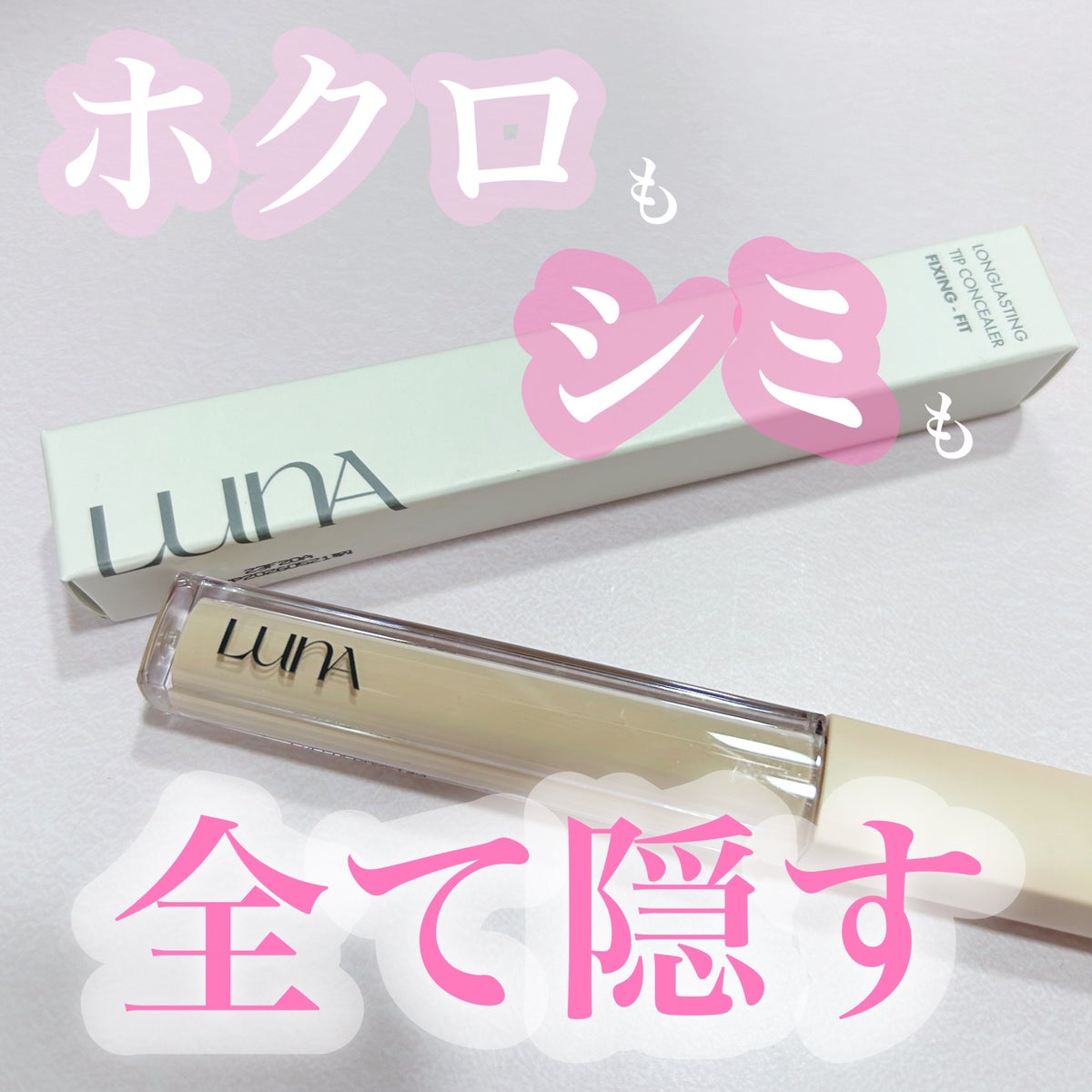 ロングラスティングフィックシングフィットコンシーラー|lunaの口コミ ・ ルナのコンシーラーを使ってみたした🌙 By 玲奈普通肌20