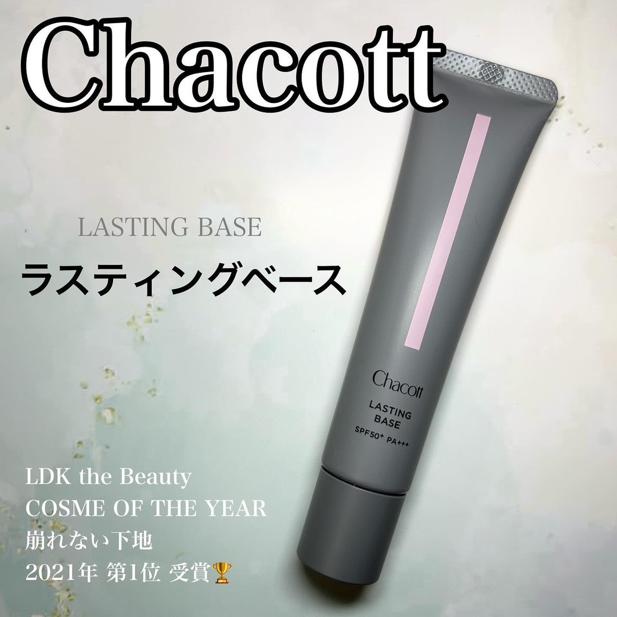 ラスティングベース|チャコット・コスメティクスの口コミ チャコットさまからいただきました♡ By カワウソ𓍯フォロバ100/30代
