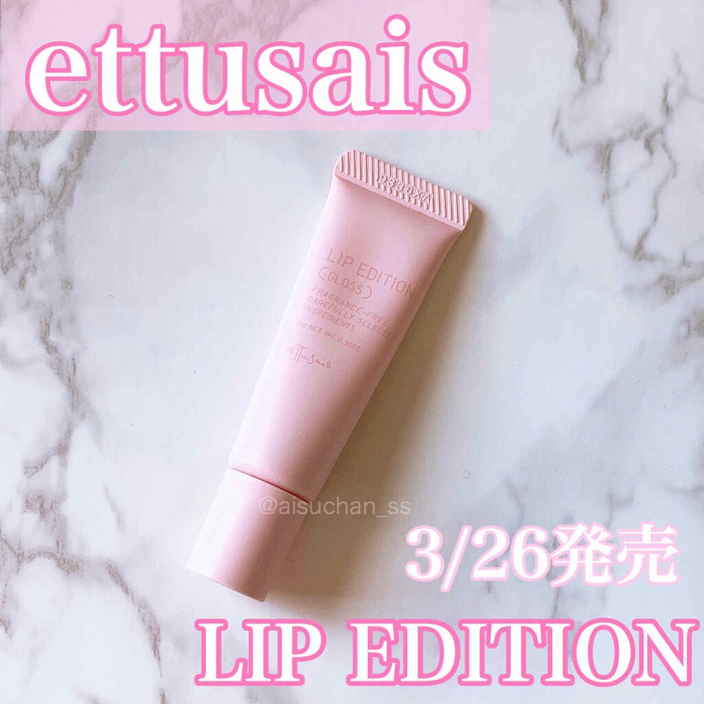 エテュセ リップエディショングロス|ettusaisの口コミ 3月にブランドリニューアルするエテュセの新 By あいす普通肌 Lips