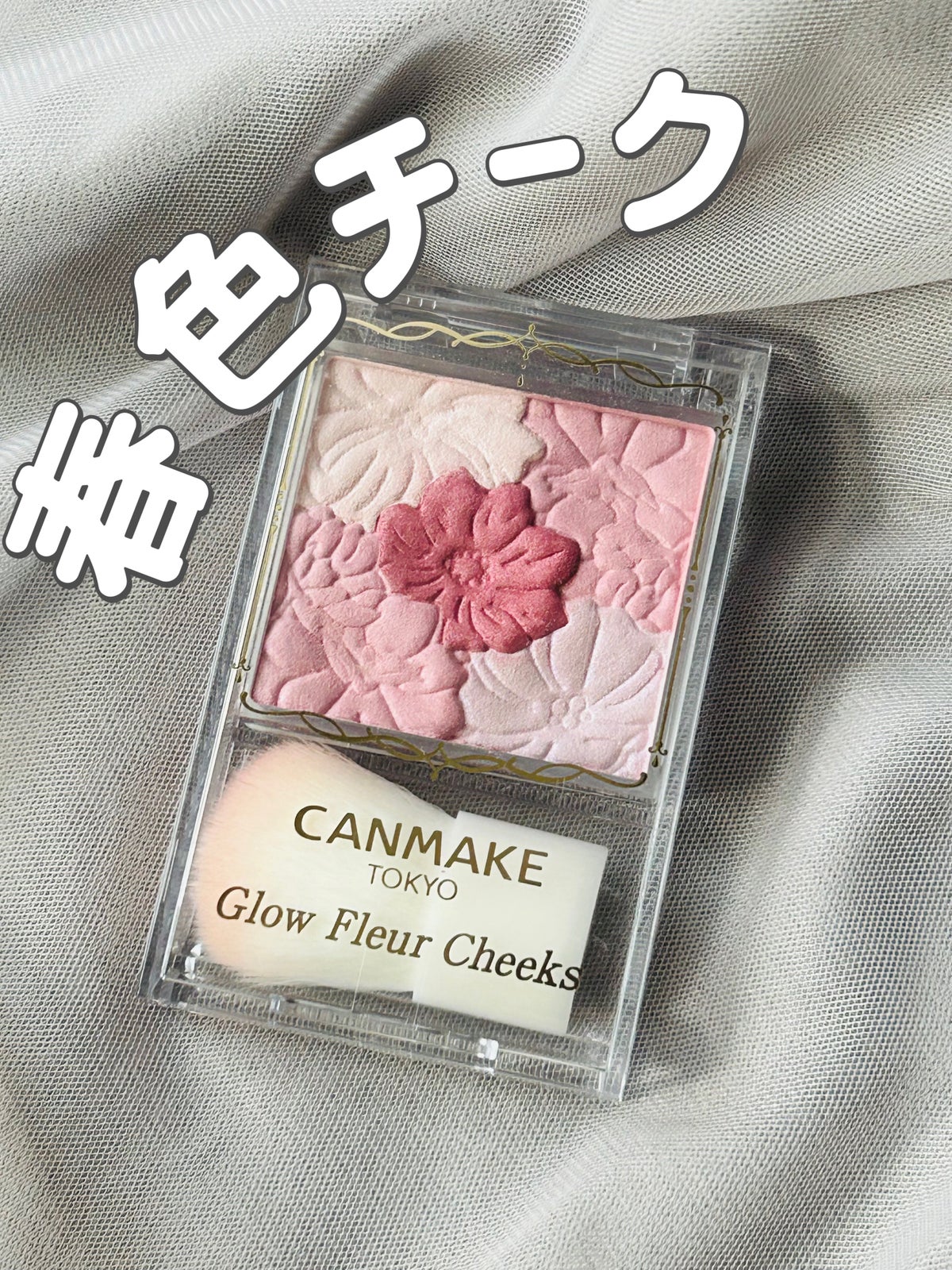 グロウフルールチークス|キャンメイクの口コミ ・canmake グロウフルールチークス By Riii Lips