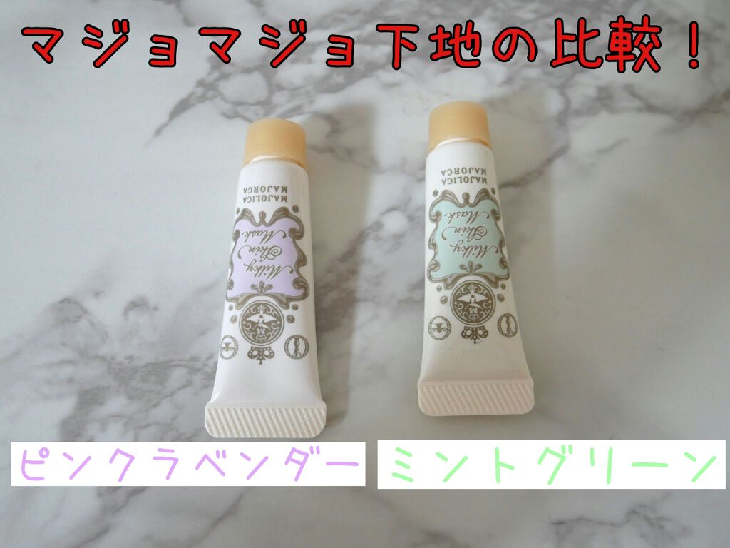 ミルキースキンマスク|majolica Majorcaの効果に関する口コミ マジョマジョ下地の比較! グリーンとラベンダーの2色展開