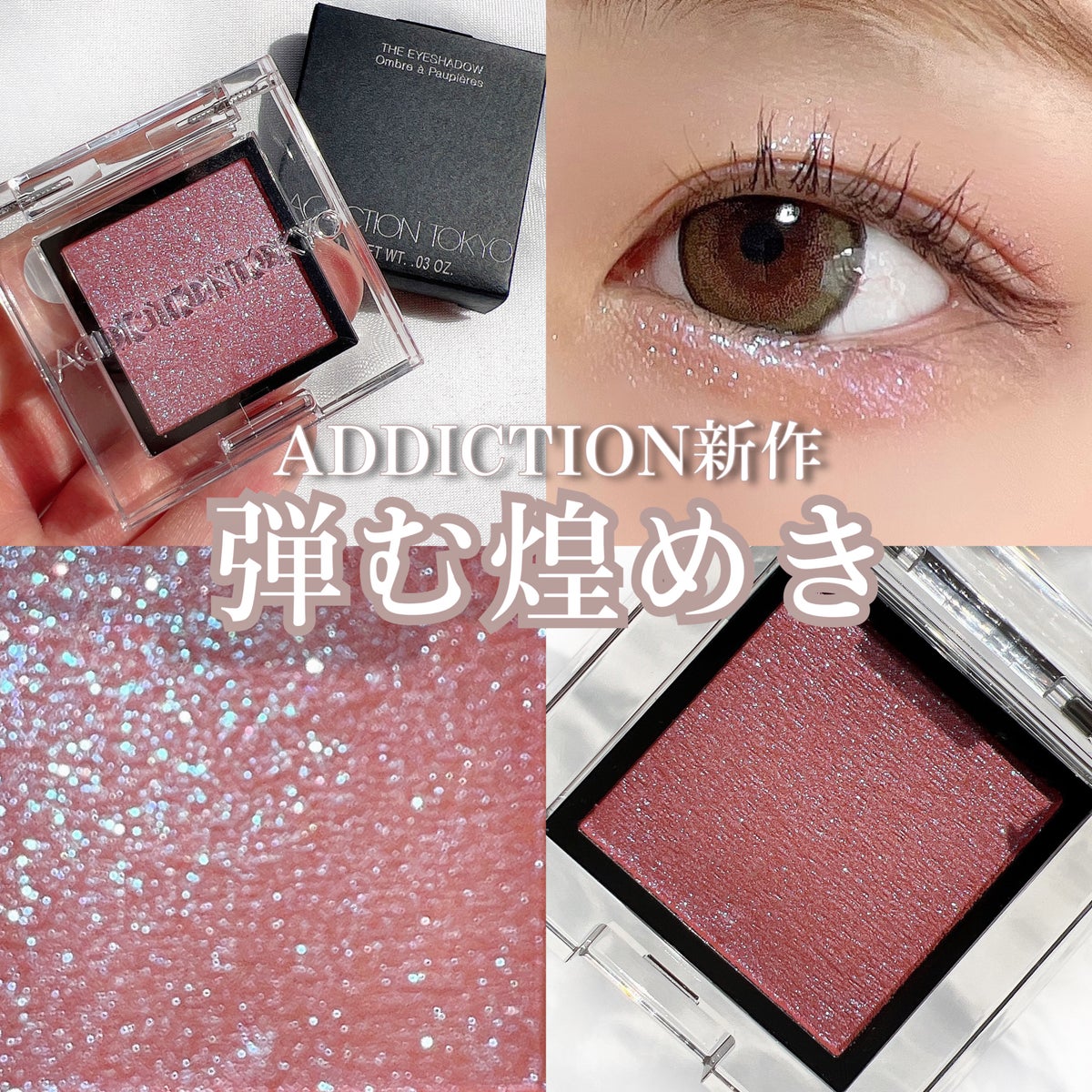 【限定単色アイシャドウ】 アディクション ザ アイシャドウ プリズム|addictionの使い方を徹底解説 【addiction】 ザ