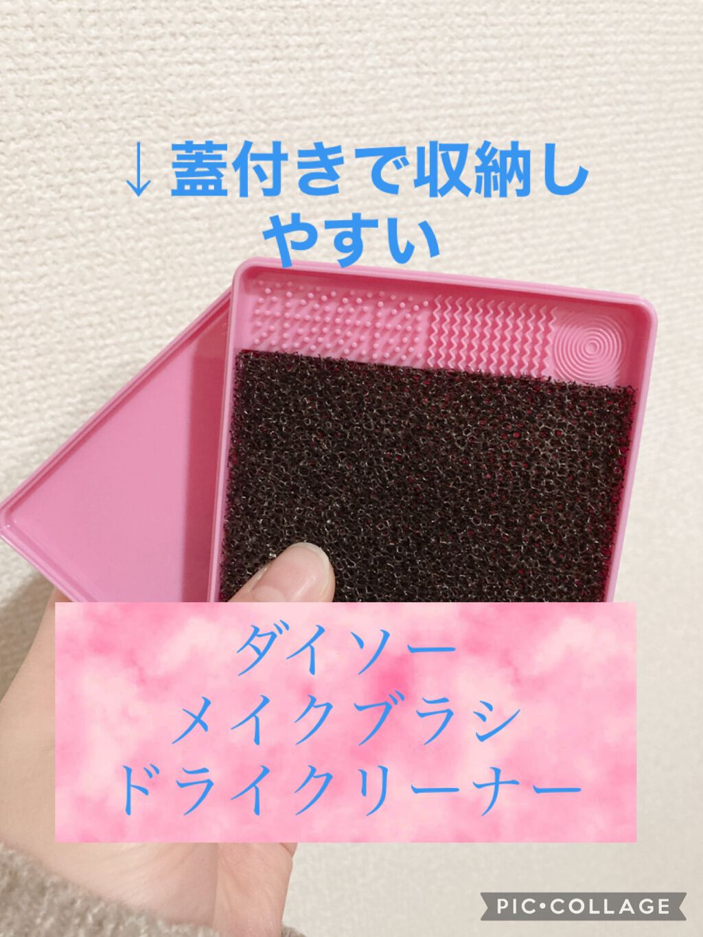 メイクブラシドライクリーナー|daisoの口コミ「超優秀!100均で買えるおすすめメイクアップキット!ずっと欲しいと思ってい」 By ぱ
