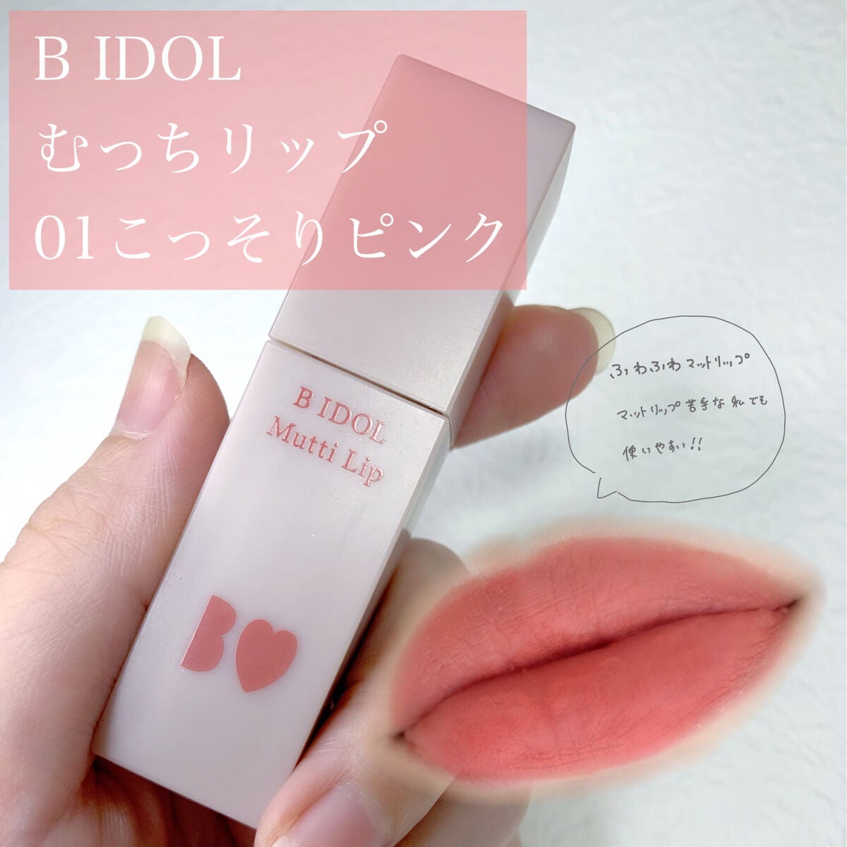 むっちリップ|b Idolの口コミ B Idol むっちリップ01こっそりピンク By うさこ🐰🌙フォロバ(投稿ある方)乾燥肌20代