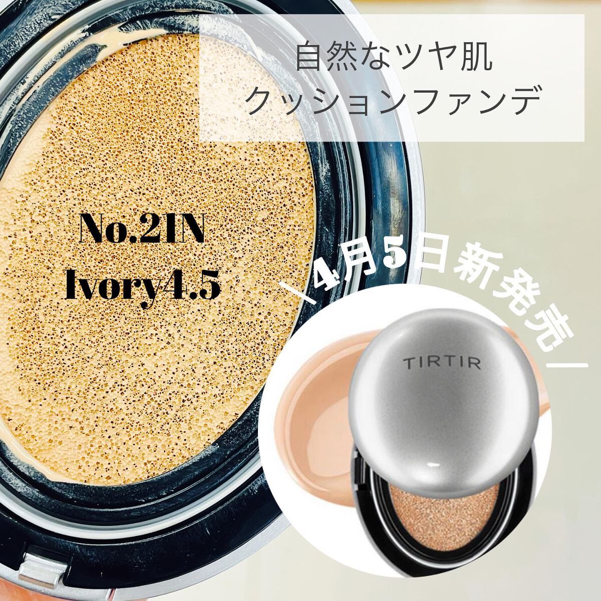 【2023年夏新作クッションファンデーション】マスクフィットオーラクッション|tirtirティルティルの口コミ 新発売‼️銀ツヤ