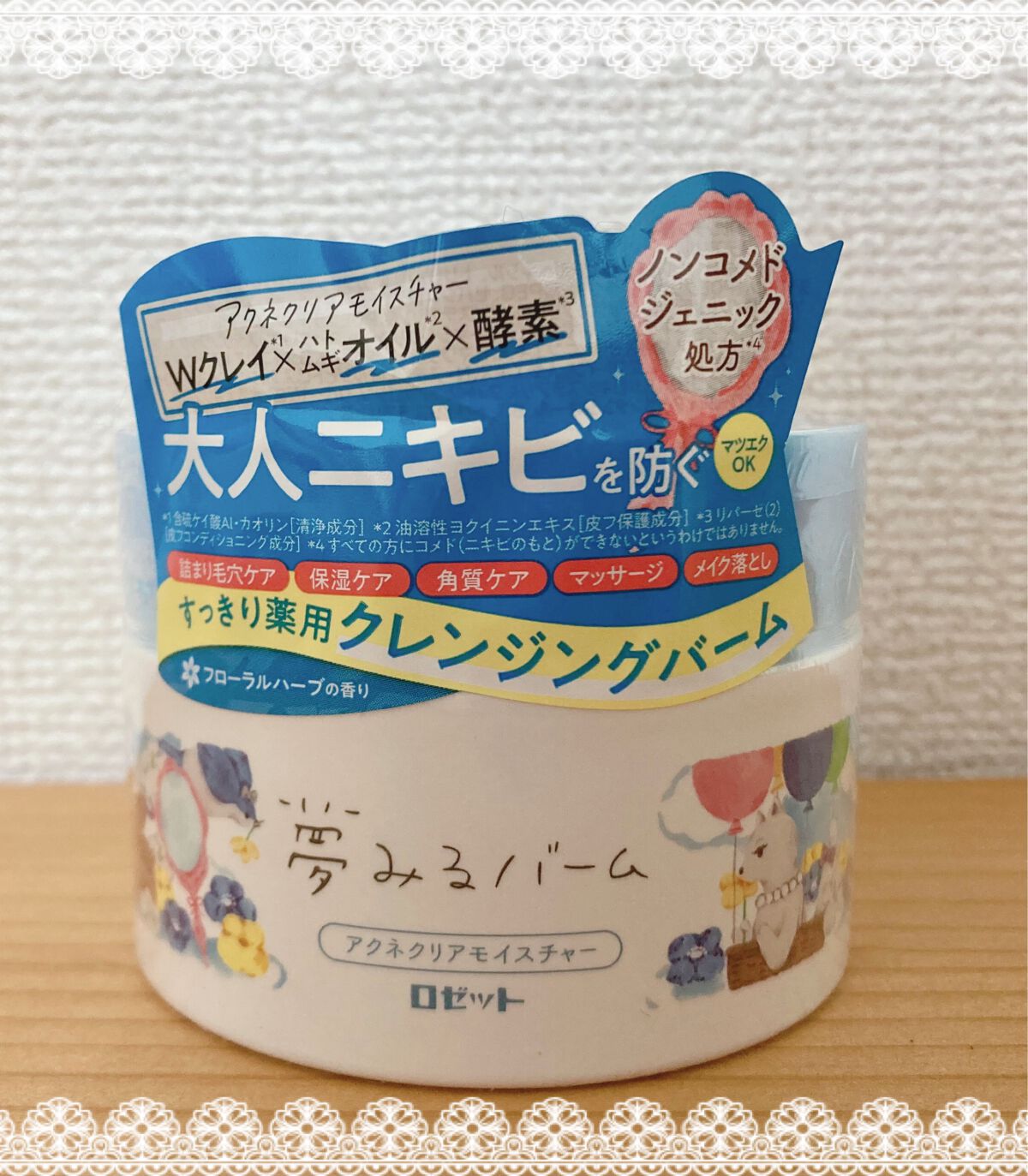 夢みるバーム アクネクリアモイスチャー|ロゼットの口コミ 1つで5役こなせるクレンジングバーム By Yume乾燥肌 Lips