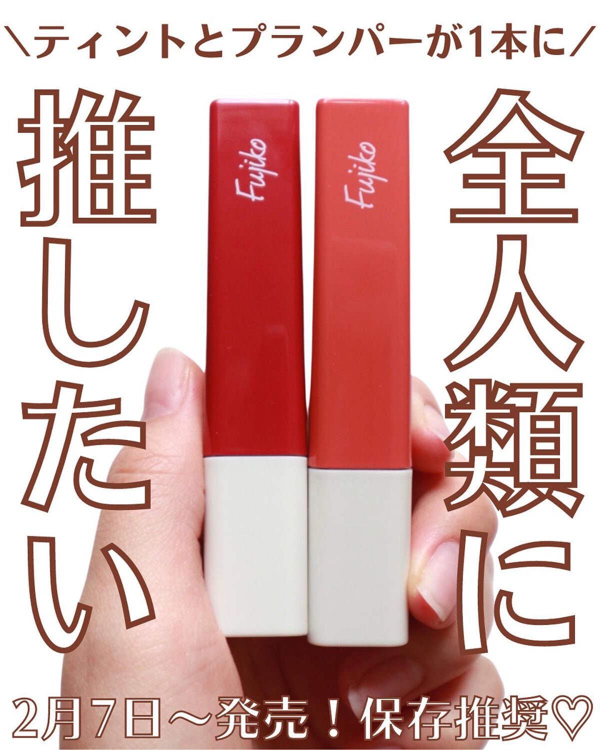 【2023年春新作リップグロス】プランピーリップ|fujikoは落ちないのか?色持ちに関する口コミ 【全人類に推したい ティントプランパー