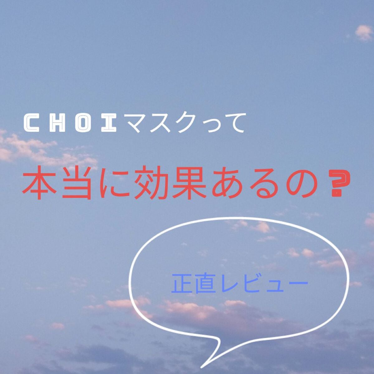 Choiマスク 薬用ニキビケア|肌美精の効果に関する口コミ マスクって本当に効果あるの? By ひねくれjc混合肌10代前半 Lips