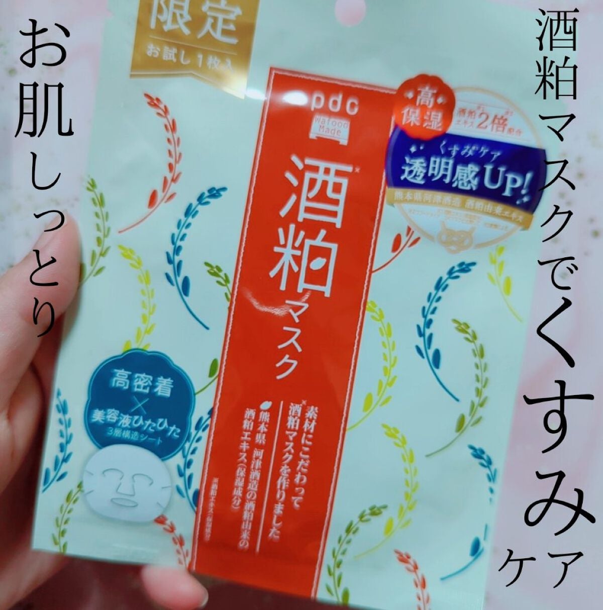 ワフードメイド 酒粕マスク|pdcの口コミ 酒粕パックがシートマスクになりました! By らすてぃ 混合肌30代後半 Lips
