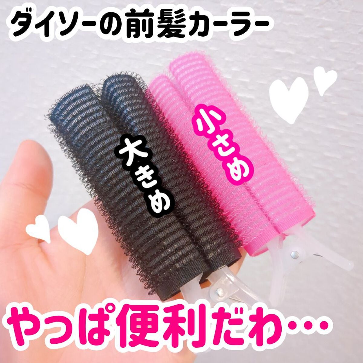 前髪カーラー|daisoの口コミ 超優秀!100均で買えるおすすめヘアケアグッズ!ピンクの小さいものを持っていたけれど By ブルベ夏