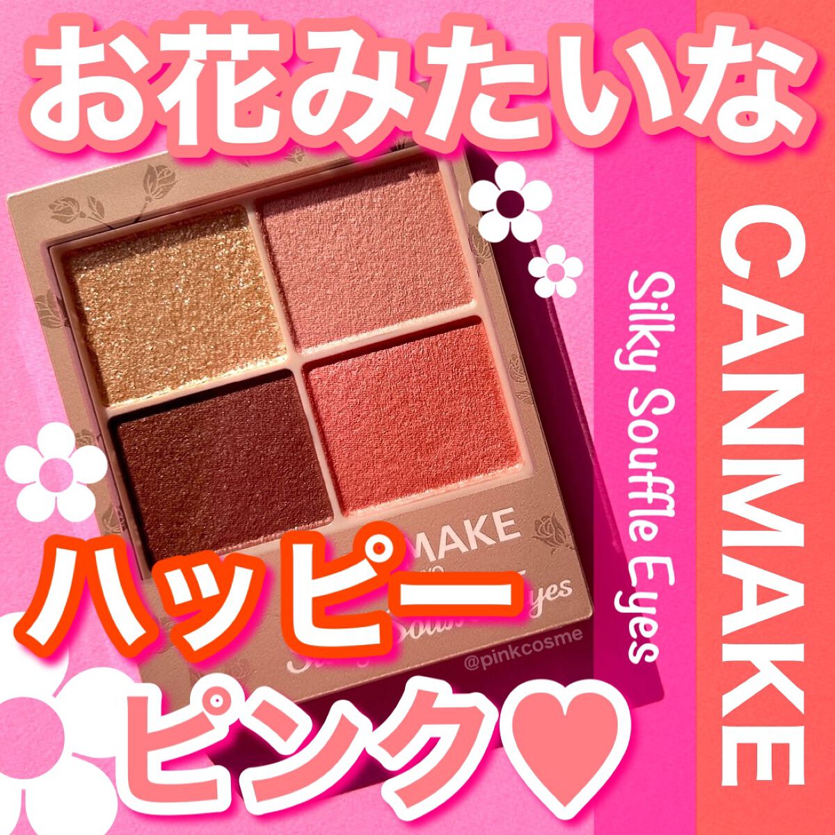 シルキースフレアイズ(マットタイプ)|キャンメイクの口コミ ぱっと明るく目元に春が来る! 多幸感あふれるキューピッドピンク♡ By ちょこ
