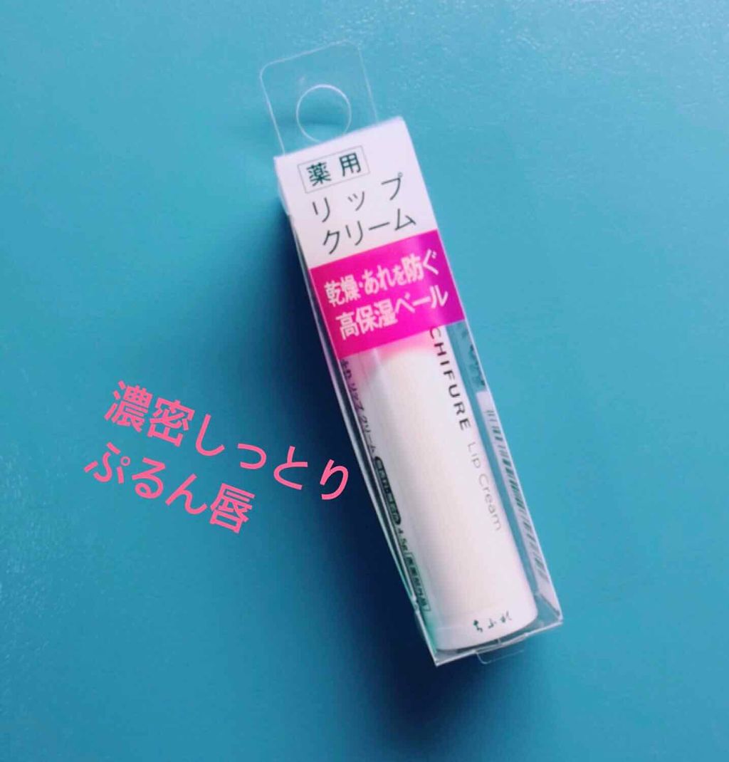 リップ クリーム|ちふれの口コミ「chifure 薬用リップクリーム 」 By るな混合肌10代後半 Lips