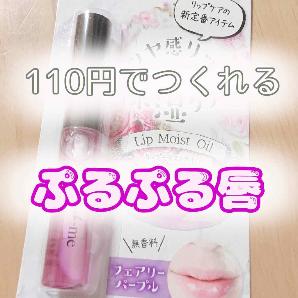 リップモイストオイル|crayontouch Meの口コミ 110円でつくれちゃう!?ぷるっぷるな唇 By いむ☁°混合肌 Lips