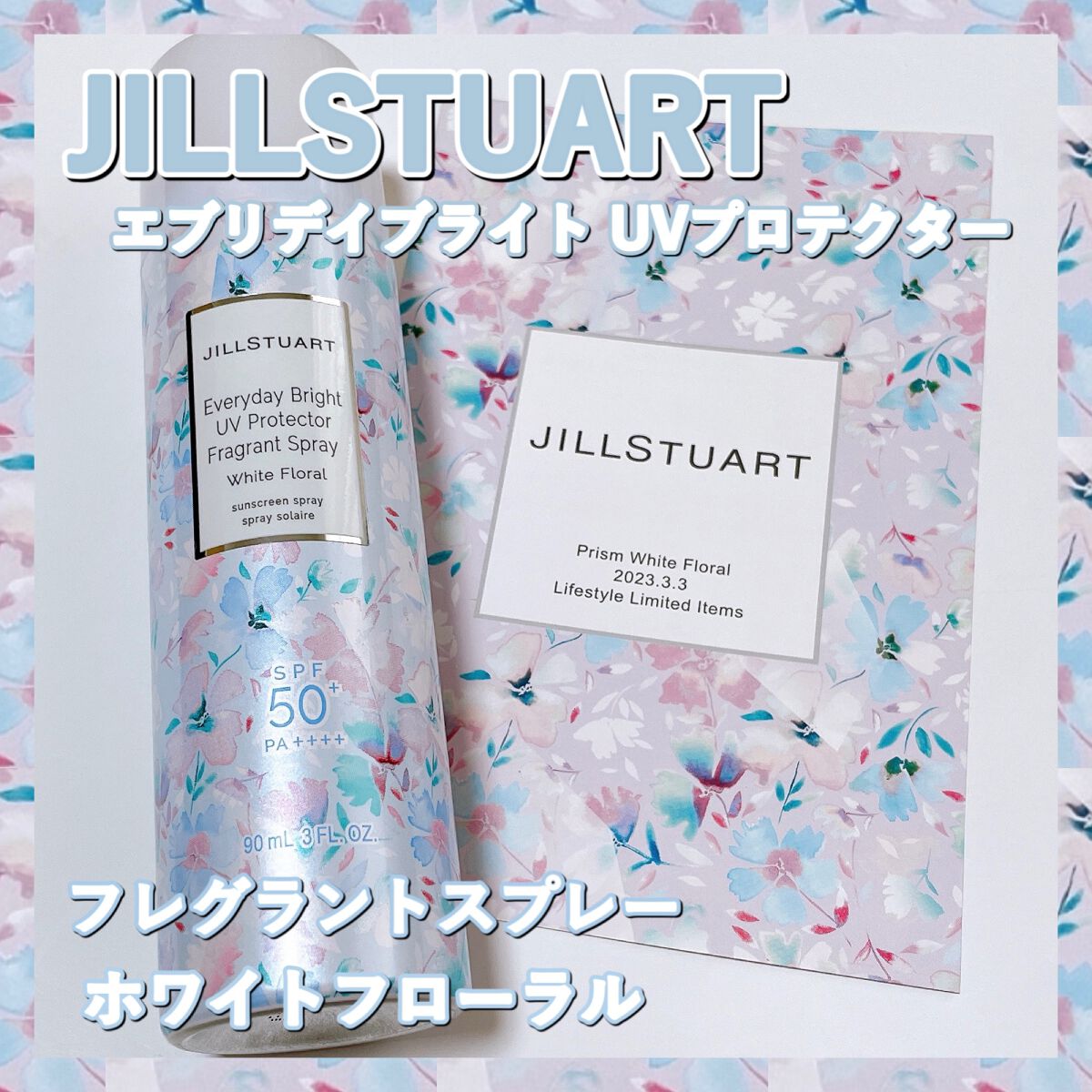 【限定日焼け止め・uvケア】エブリデイブライト Uvプロテクター フレグラントスプレー ホワイトフローラル|jill Stuartの効果に
