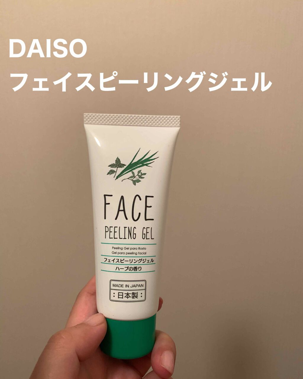 フェイスピーリングジェル ハーブ|daisoの使い方を徹底解説 超優秀!100均で買えるおすすめピーリング!ずっとリピ買いしている