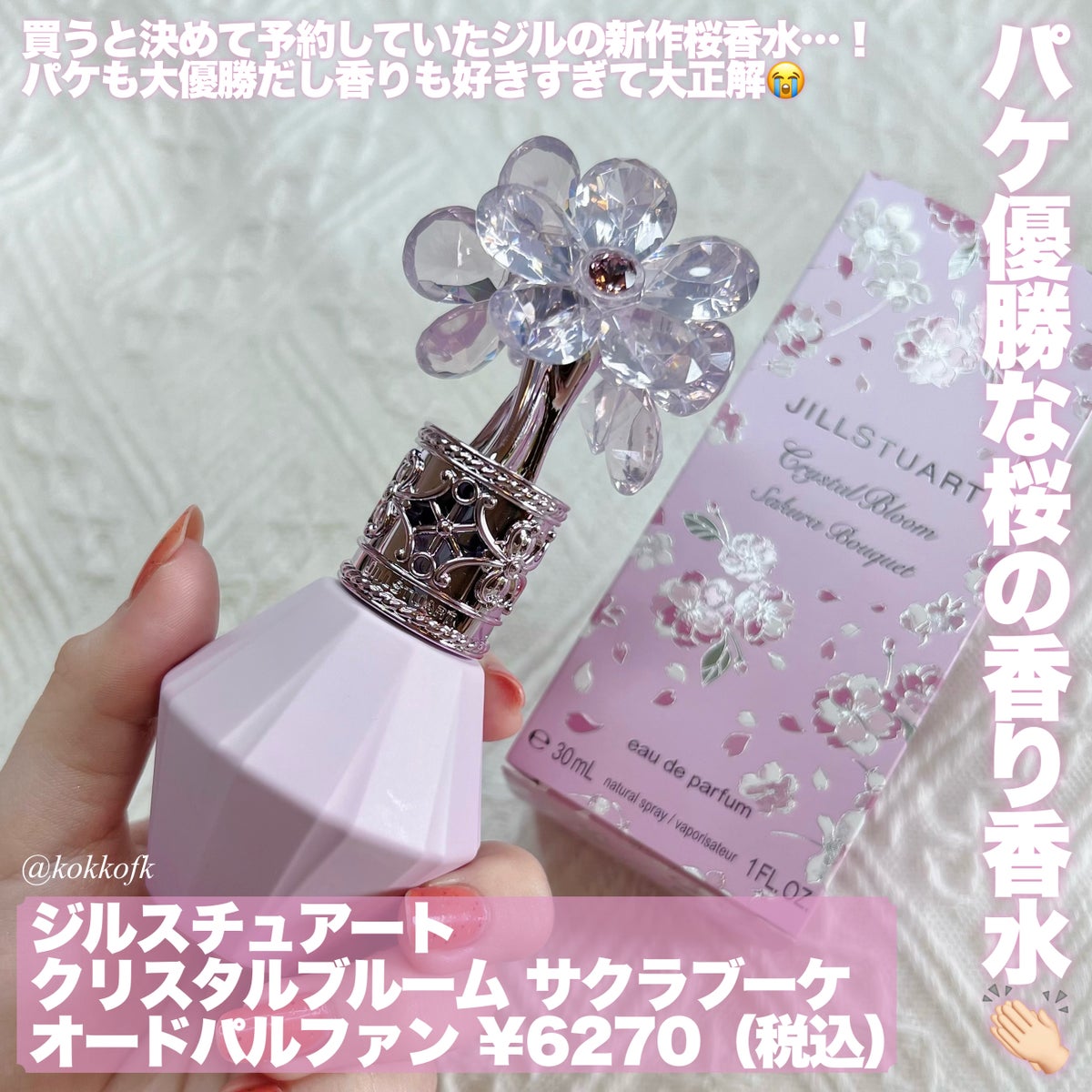 【2024年春新作香水レディース】クリスタルブルーム サクラブーケ オードパルファン |jill Stuartの口コミ ジル限定