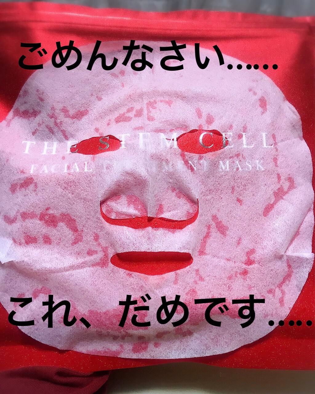 フェイスマスク|the Stem Cellの辛口レビュー The Stem Cell Facemask 赤バージョン By ユイアトピー