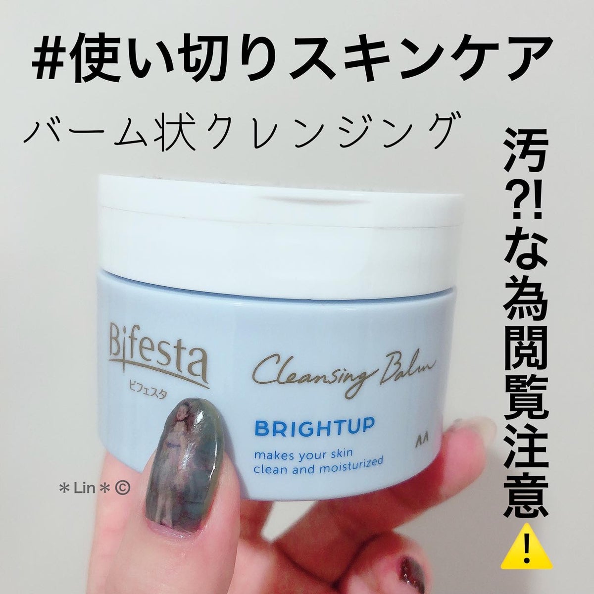 クレンジングバーム ブライトアップ |ビフェスタの口コミ 本日の使い切りスキンケア ビフェスタ By Linlinフォロバ強化中
