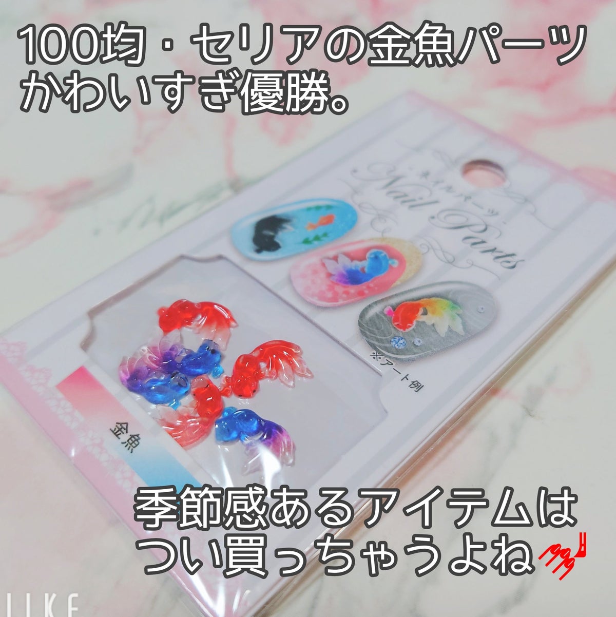 ネイルパーツ|セリアの口コミ 超優秀!100均で買えるおすすめネイルチップ・パーツ!100均・セリアで超かわいいネイルパーツを衝動買いし