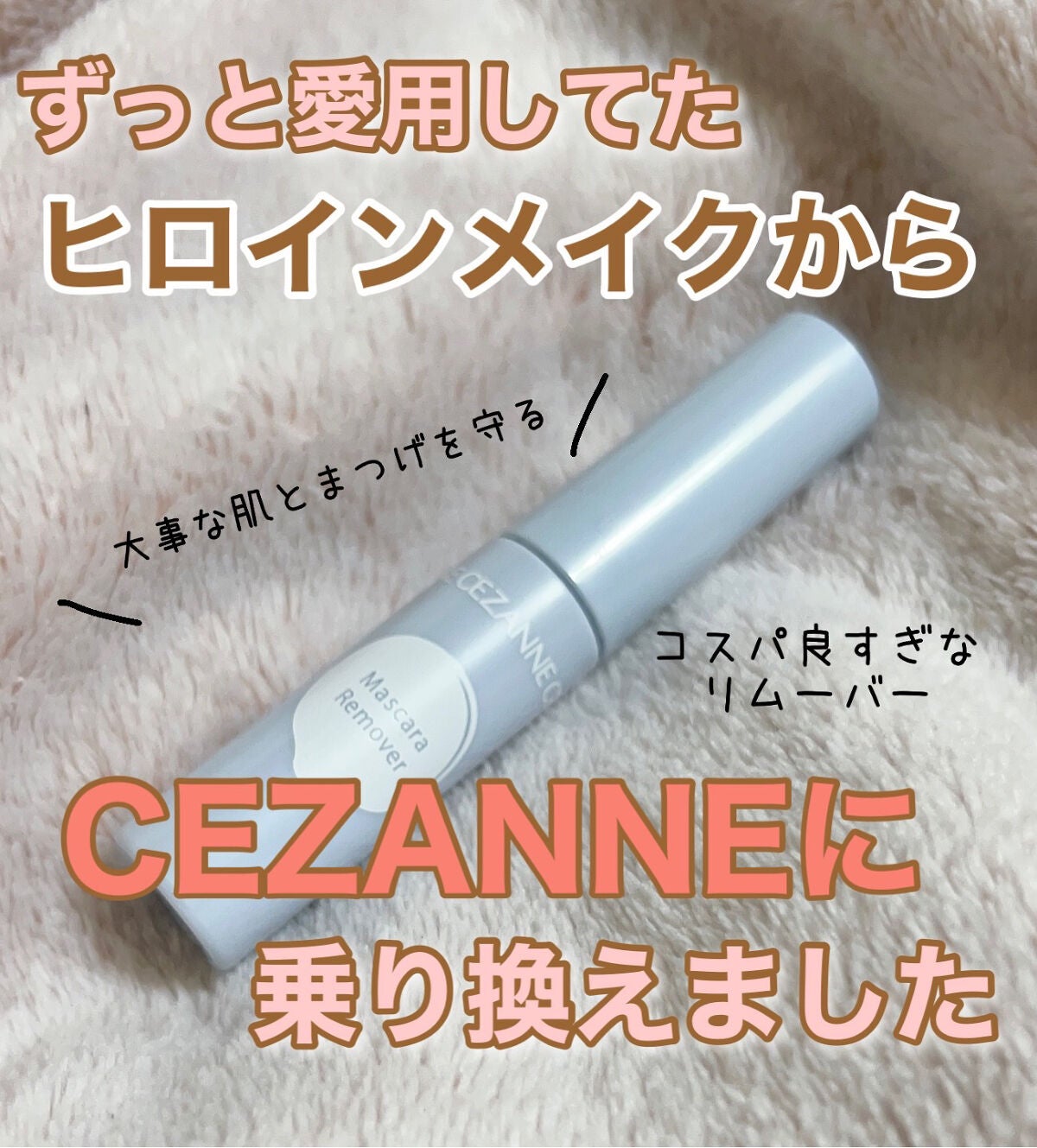 マスカラリムーバー|cezanneの口コミ メイクを楽しむのに必須なマスカラリムーバー👀 By みーちゃん減量中あと4キロ乾燥肌
