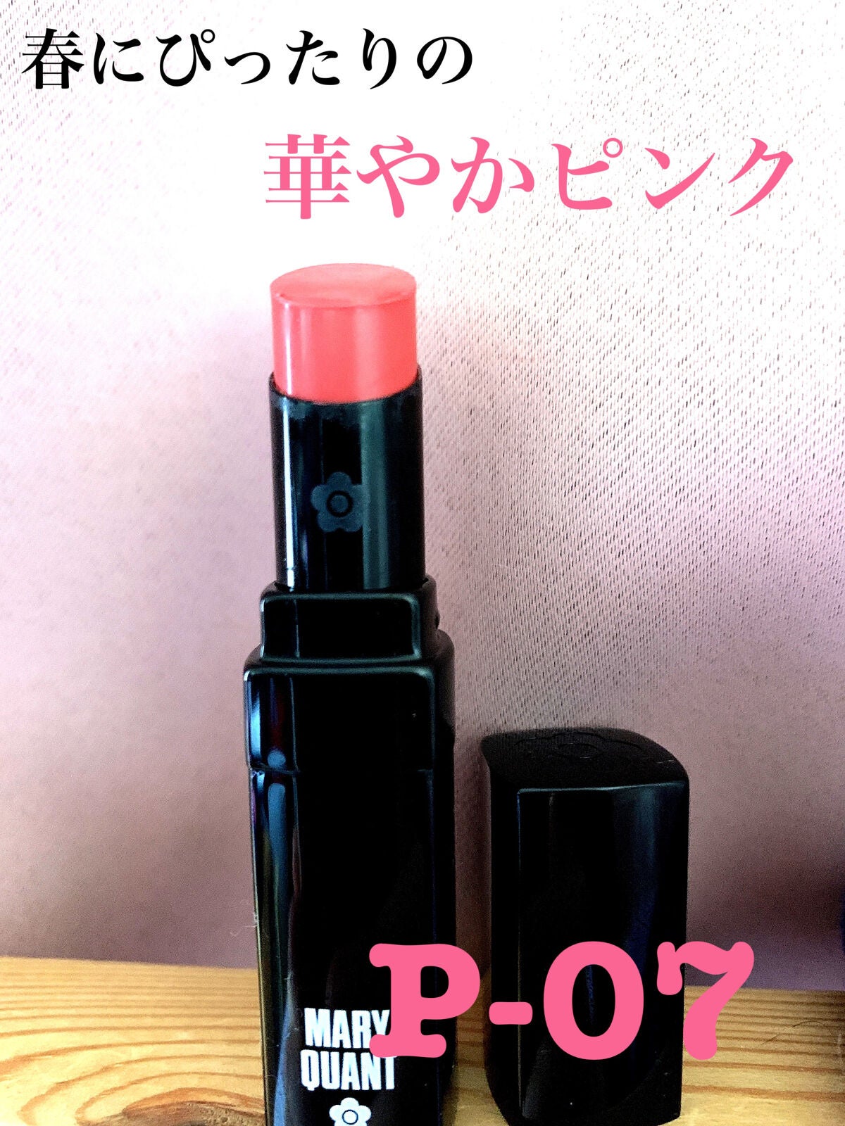 リップスティック|mary Quantの口コミ 春色可愛いリップ Mary Quant P 07 By Nasuco Lips