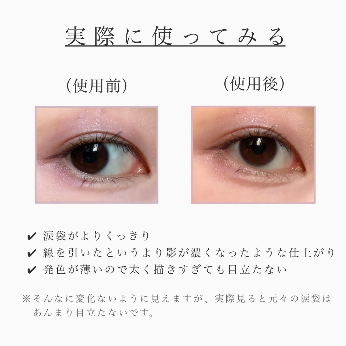 ダブルラインエキスパート血色陰影カラー|kateを使った涙袋メイクのやり方 失敗率激減、涙袋ライナー。 発色の良さ By シヴァ犬