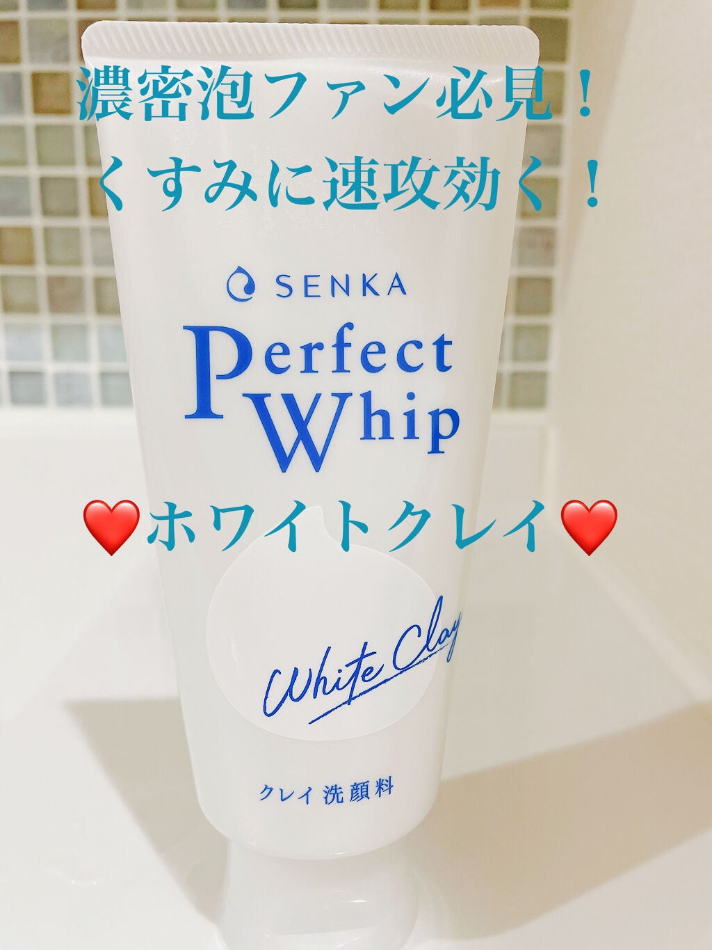 パーフェクトホワイトクレイ|senka(専科)の口コミ 洗顔専科の青いやつ、昔から大好きで使ってたのですが、満を辞して白いのに挑戦🤗 By