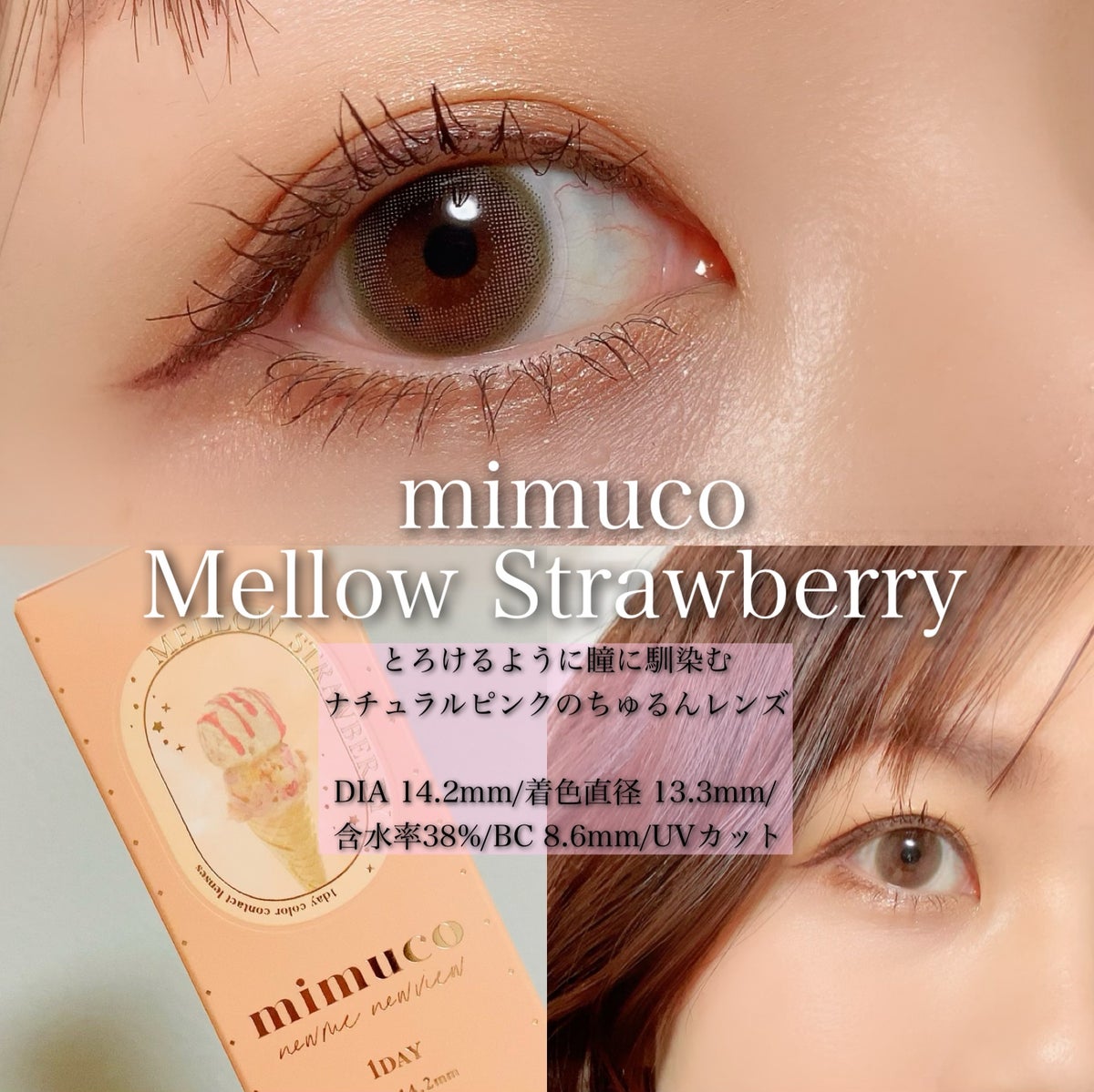 Mimuco 1day|mimucoのカラコンレポ・着画口コミ ミムコのカラコン🍓 メローストロベリ By ちろこ💄フォロバします普通肌