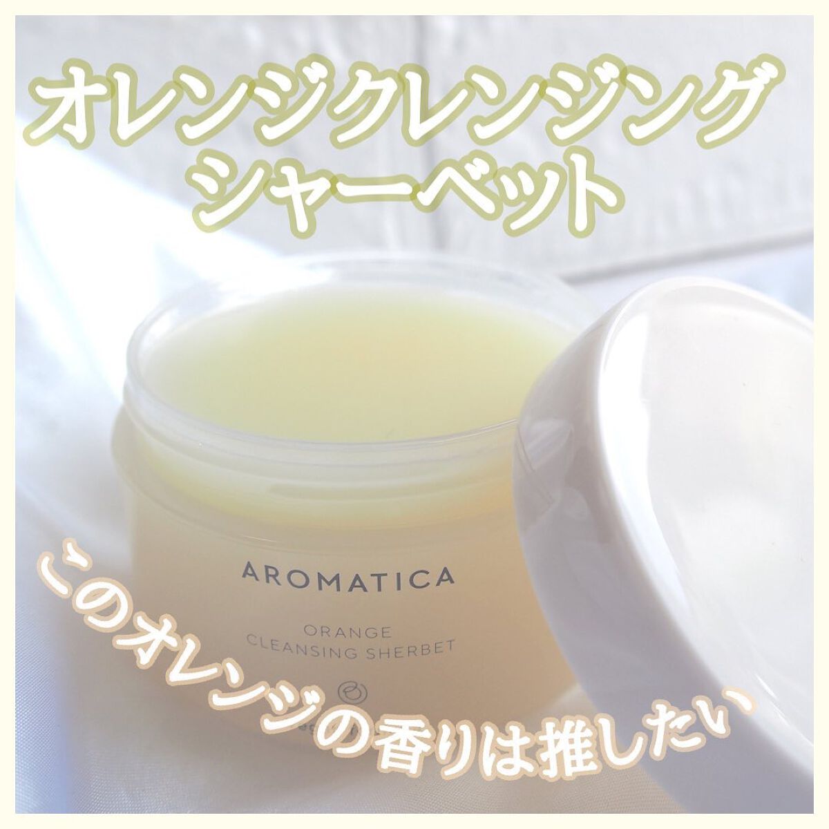 オレンジクレンジングシャーベット|aromaticaの口コミ ☻{skincare 韓国のヴィーガンコスメ専用ブランド By あいな混合