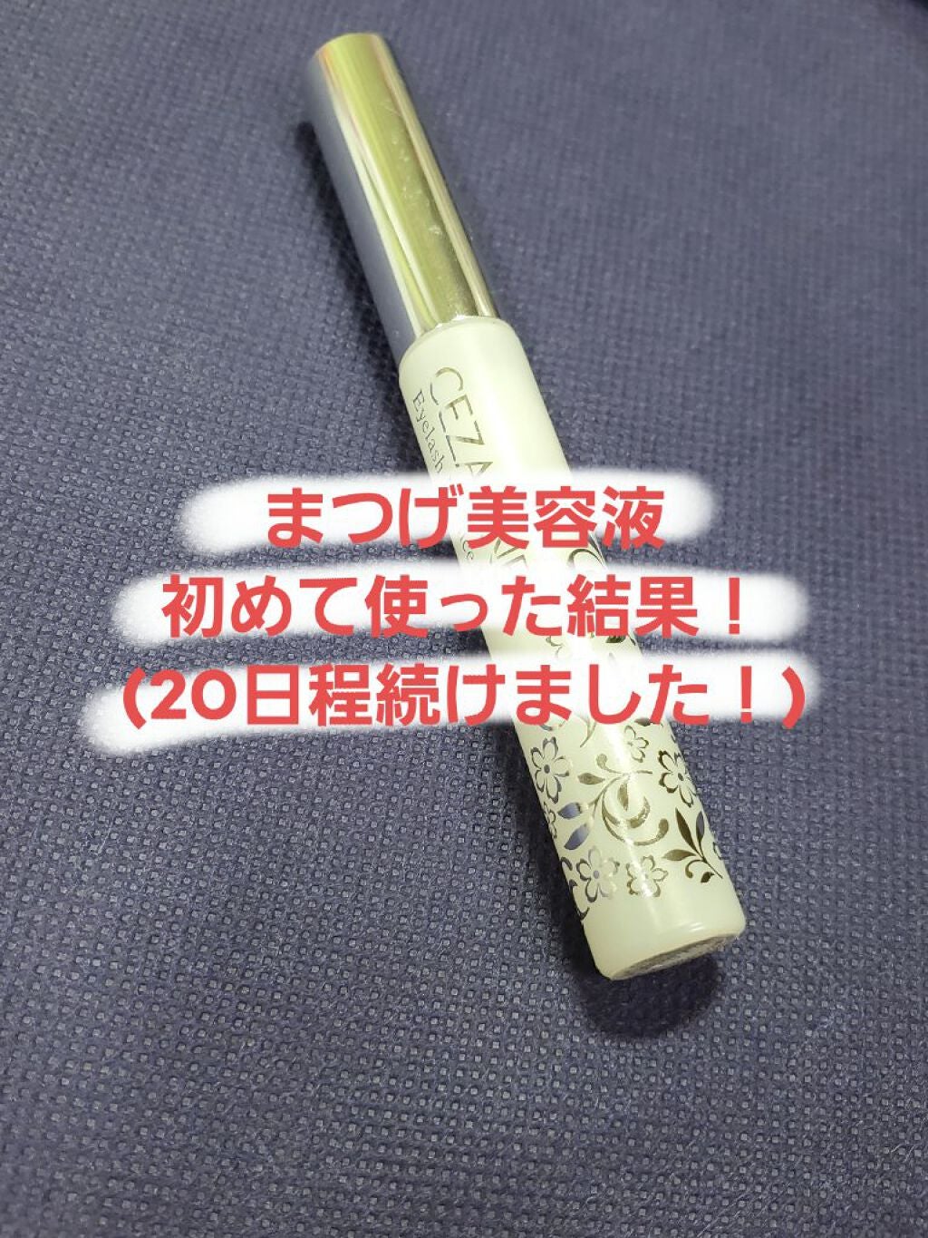 まつげ美容液ex|cezanneの使い方を徹底解説 投稿をご覧いただきありがとうございます!! By まくら混合肌10代前半 Lips