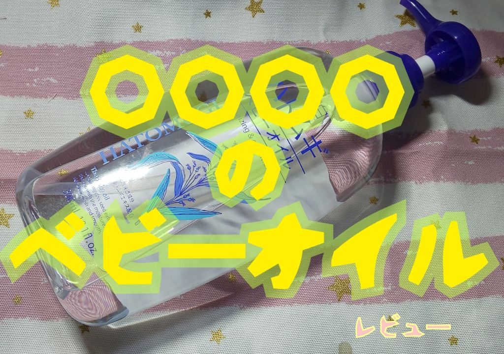 ハトムギ ベビーオイル|麗白の口コミ 購入品紹介レビュー ※二枚目に文字無し商品画像 By 彩花teaplantしばらく更新停止