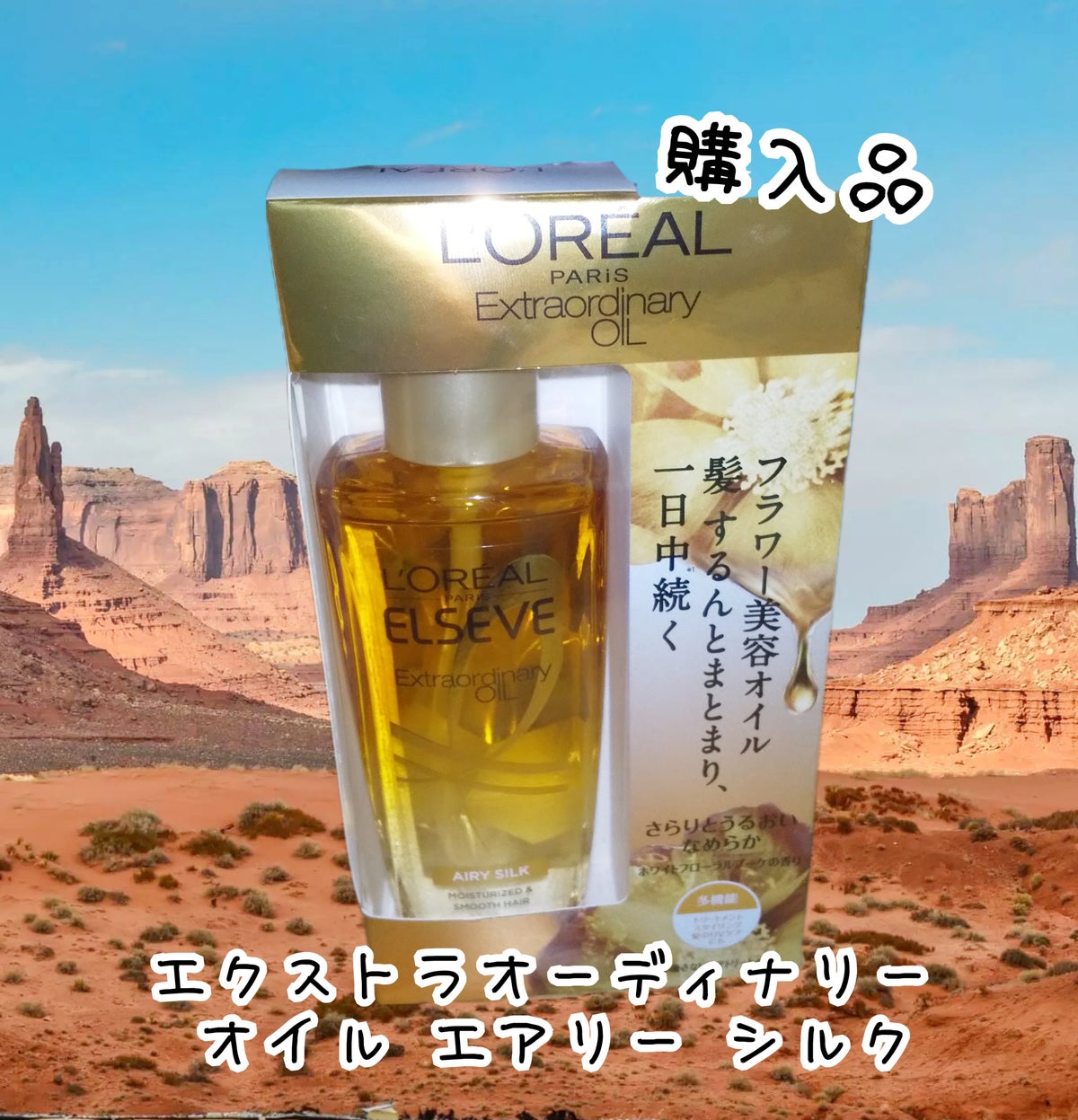 ロレアル パリ エクストラオーディナリー オイル エアリー シルク|ロレアル パリの使い方を徹底解説 ⭐ヘアオイル⭐ ロレアル パリ