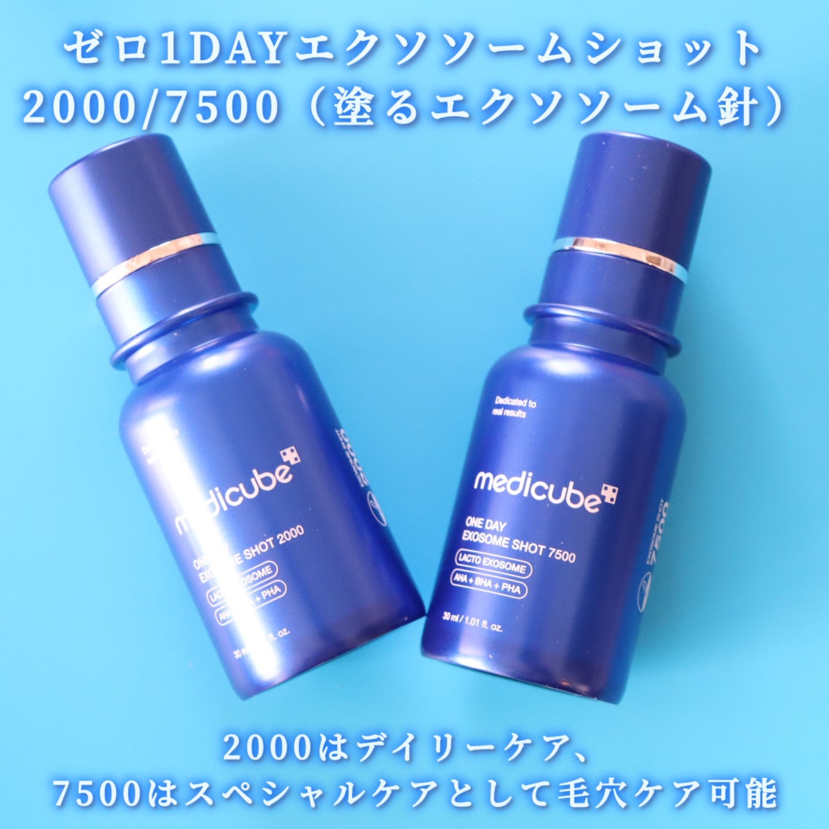 Medicubeの美容液 ゼロ1dayエクソソームショット2000他、1商品を使った口コミ 本日紹介するのは Medicube